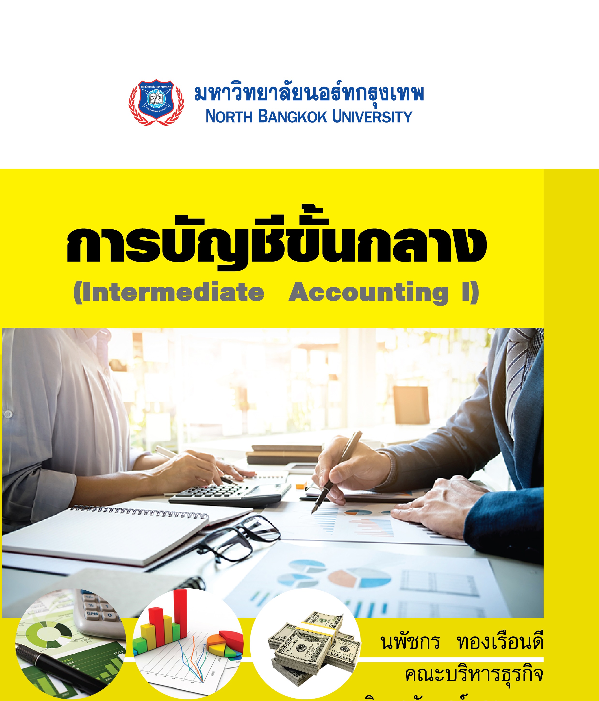 NBU e-Learning: ภาคการศึกษา 1/2566